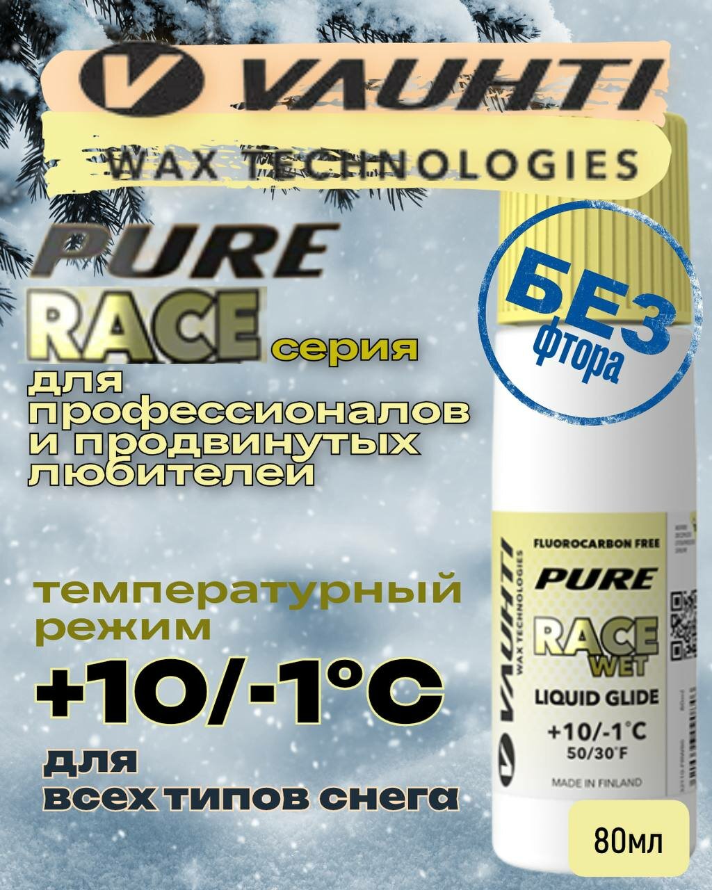 Парафин VAUHTI PRW80 PURE RACE WET +10/-1 80 мл