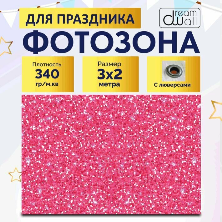Фотозона баннер Розовые пайетки 300х200
