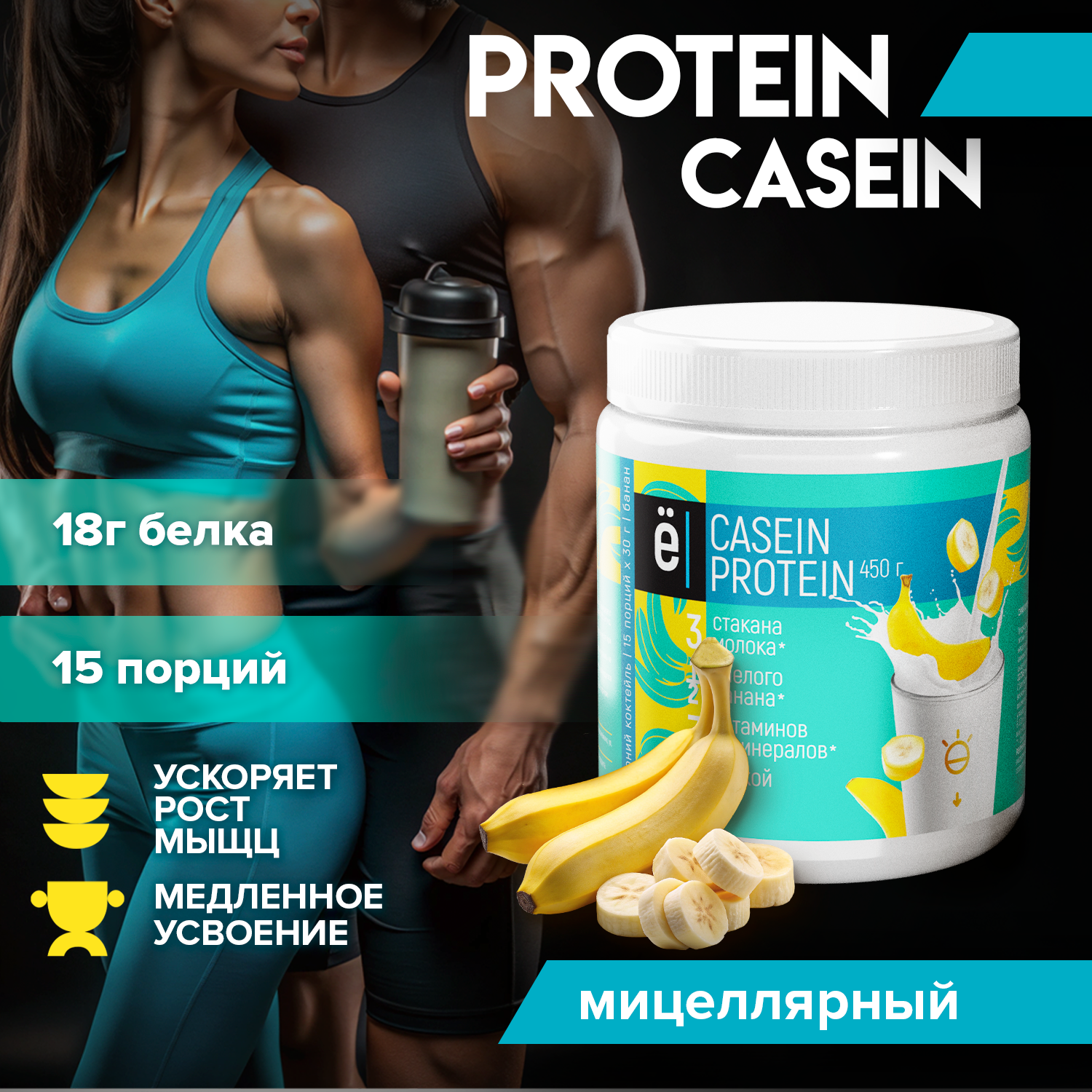 Казеин ё|батон вечерний коктейль "Casein" с витаминами вкус Банан 450 г