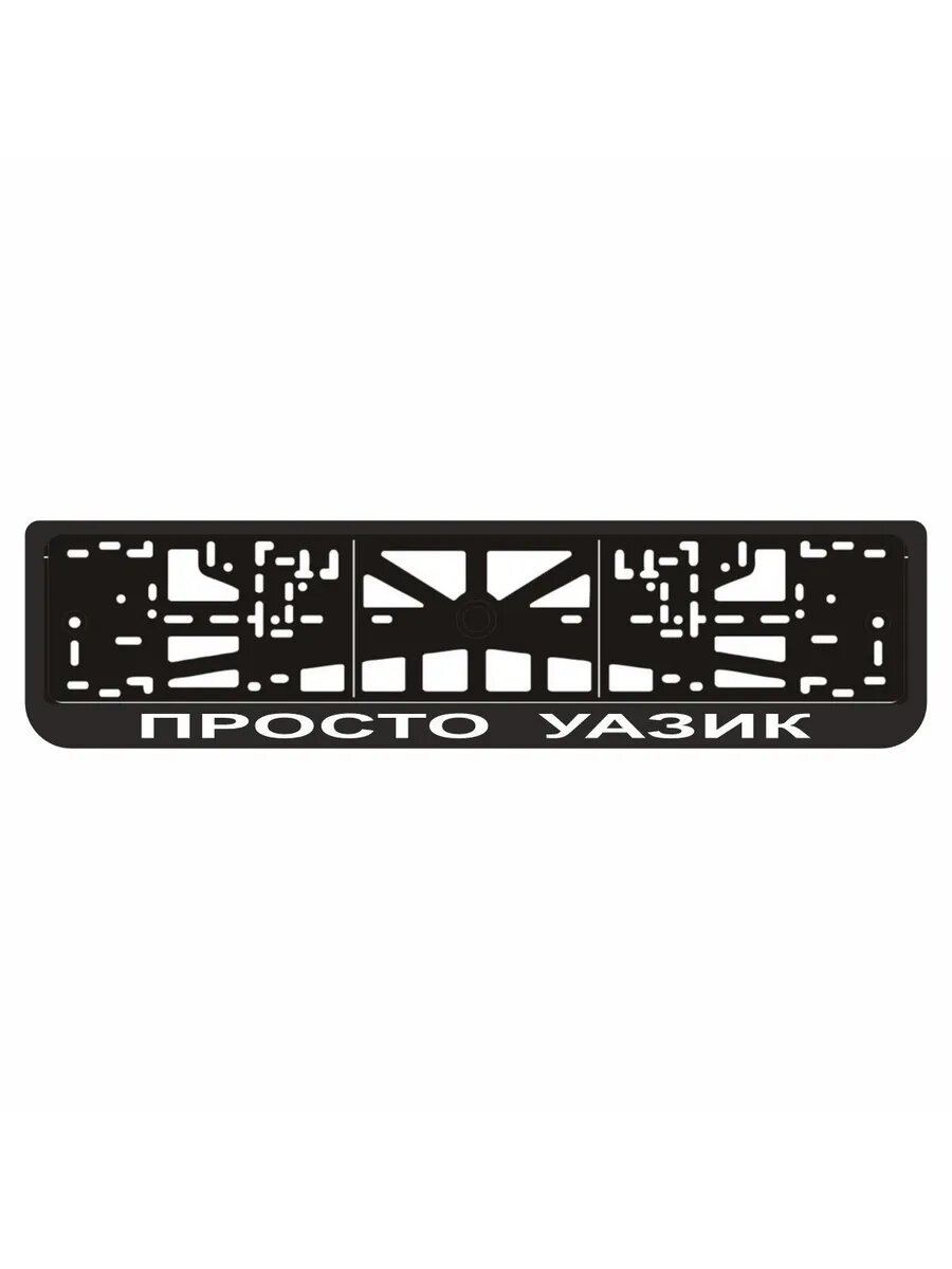 Рамка для автомобильного номера"просто уазик"(УАЗ 469, уазик)