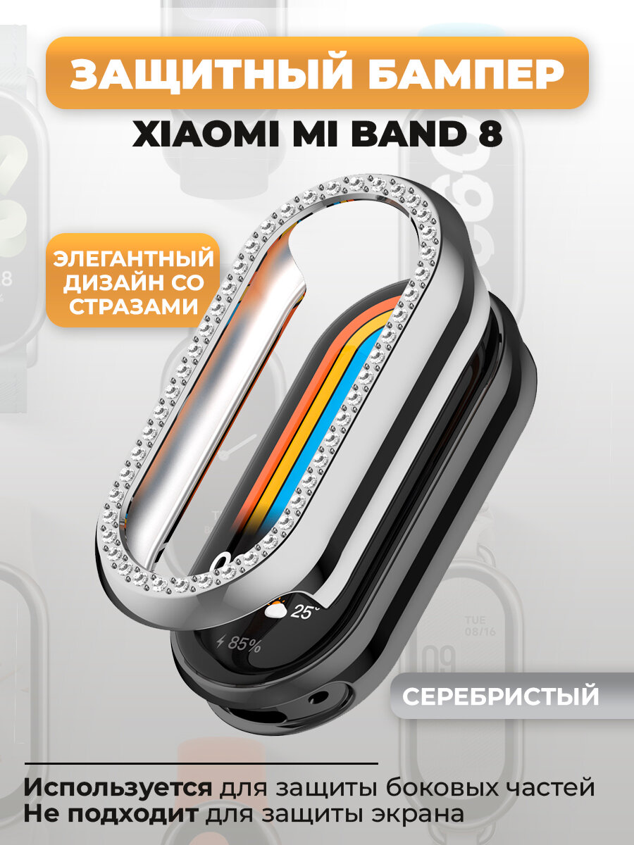 Защитный бампер для Xiaomi Mi Band 8, со стразами, серебристый