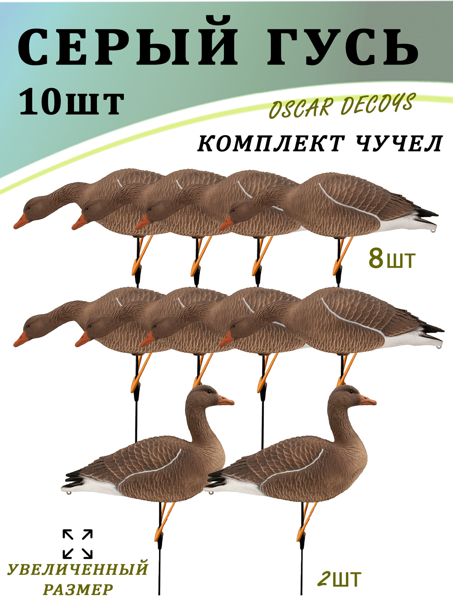 Чучела гусей для охоты Серый гусь, 10шт (8+2) увеличенный размер, мягкий пластик