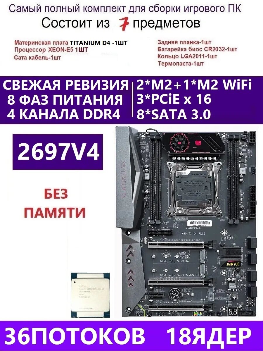 XEON E5-2697v4 Х99 Titanium D4, Комплект игровой X99