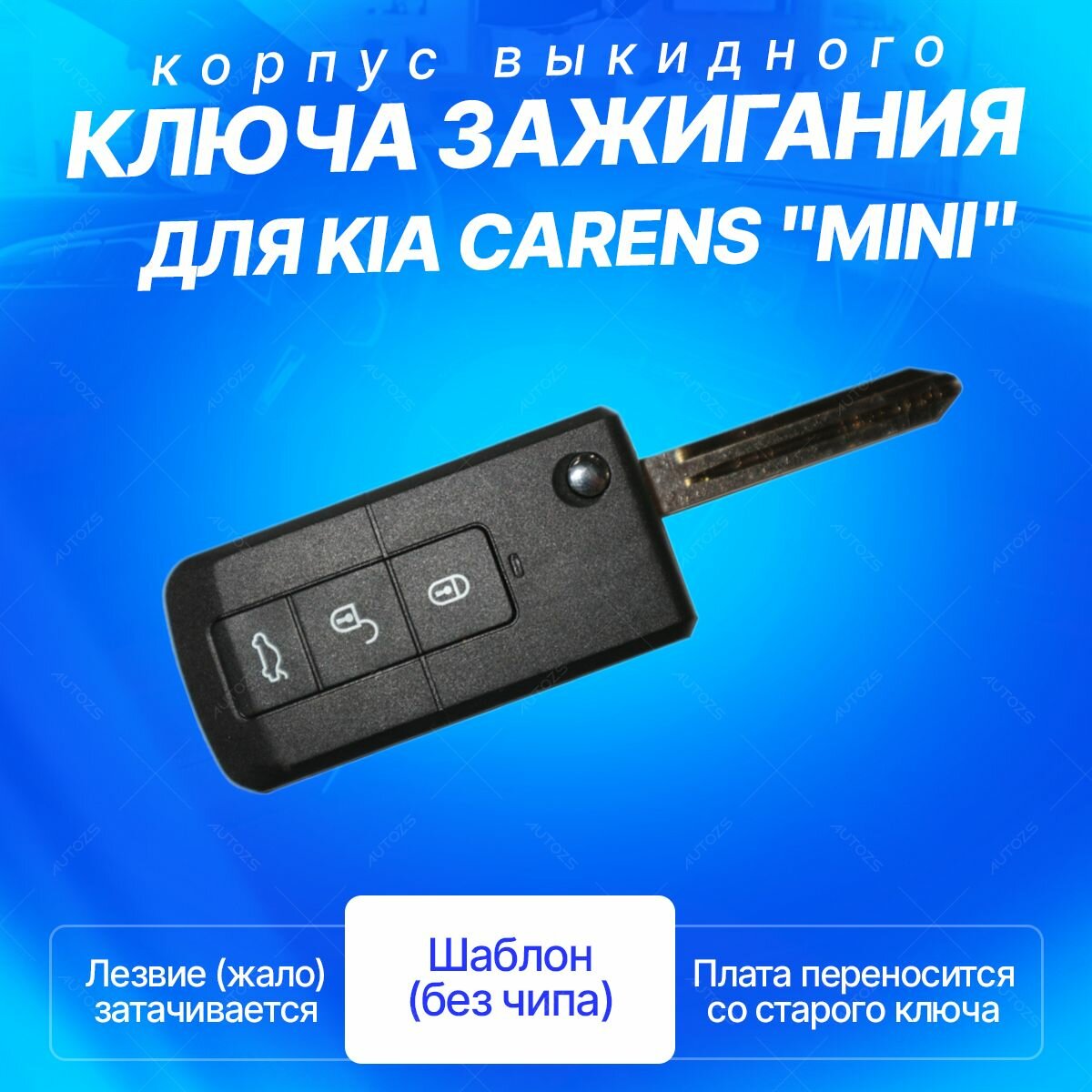 Выкидной ключ Kia Carens "Mini" 3 кнопки (без чипа)