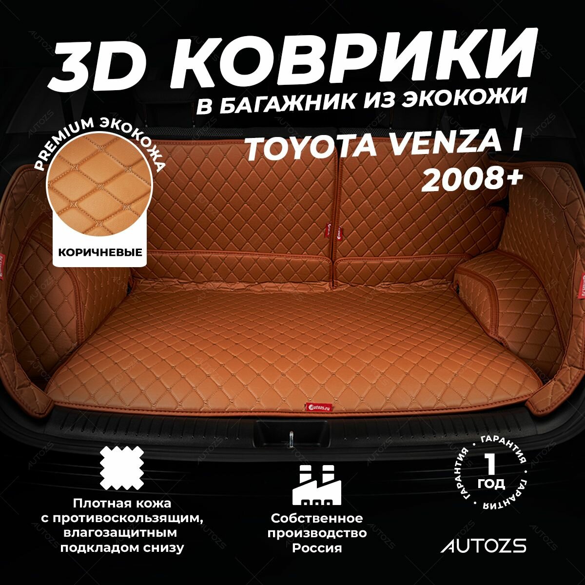 Кожаный 3D коврик в багажник чехол Toyota Venza I (2008+) Полный комплект (с боковинами) Коричневый