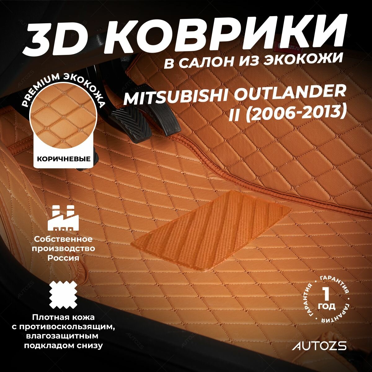 Кожаные 3D коврики в салон с бортами для Mitsubishi Outlander II (2006-2013) коричневые