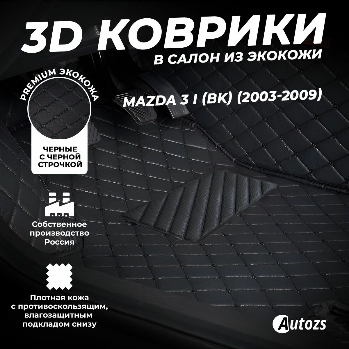 Кожаные 3D коврики в салон с бортами для Mazda 3 I (BK) (2003-2009) черные с черной строчкой