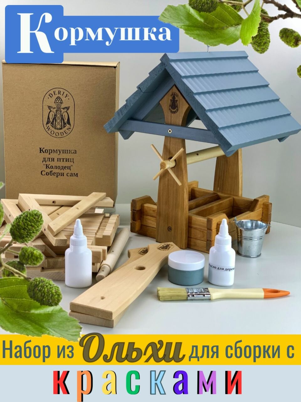 Кормушка для птиц "Колодец", набор из ольхи для сборки с красками.