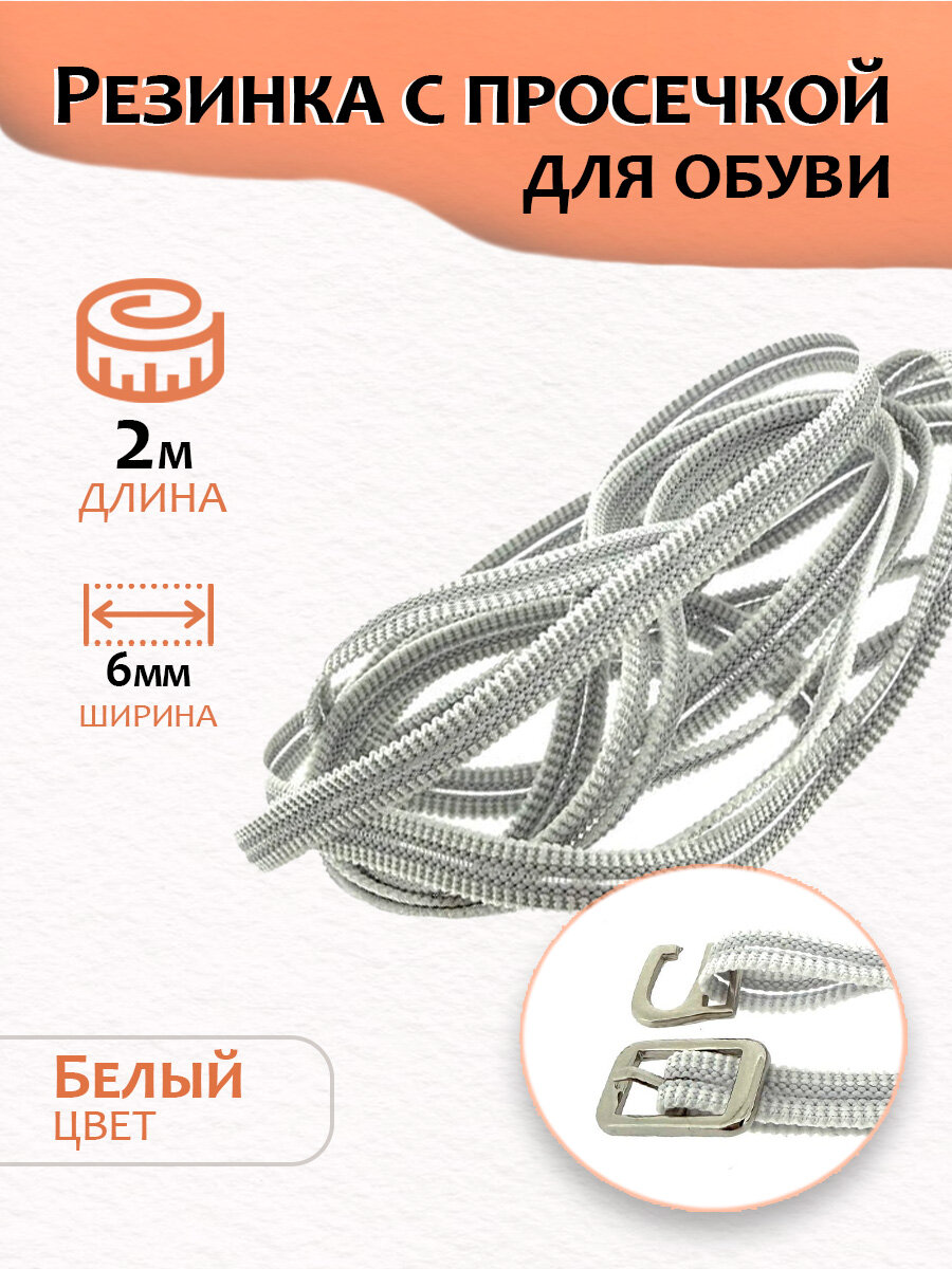 Резинка с просечкой для обуви 2м, ширина 6мм