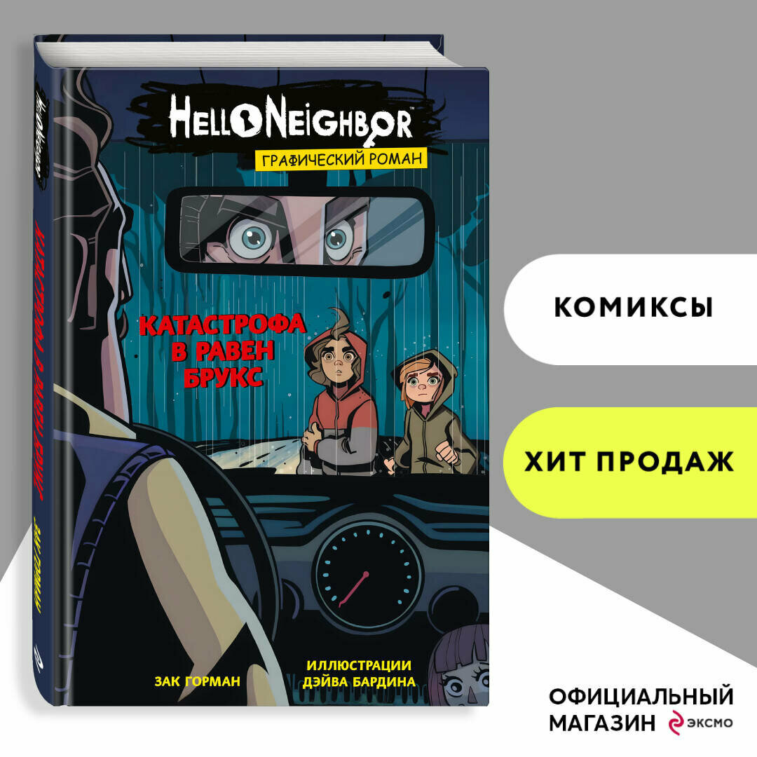 Горман З. Катастрофа в Равен Брукс. Графический роман (выпуск 2)