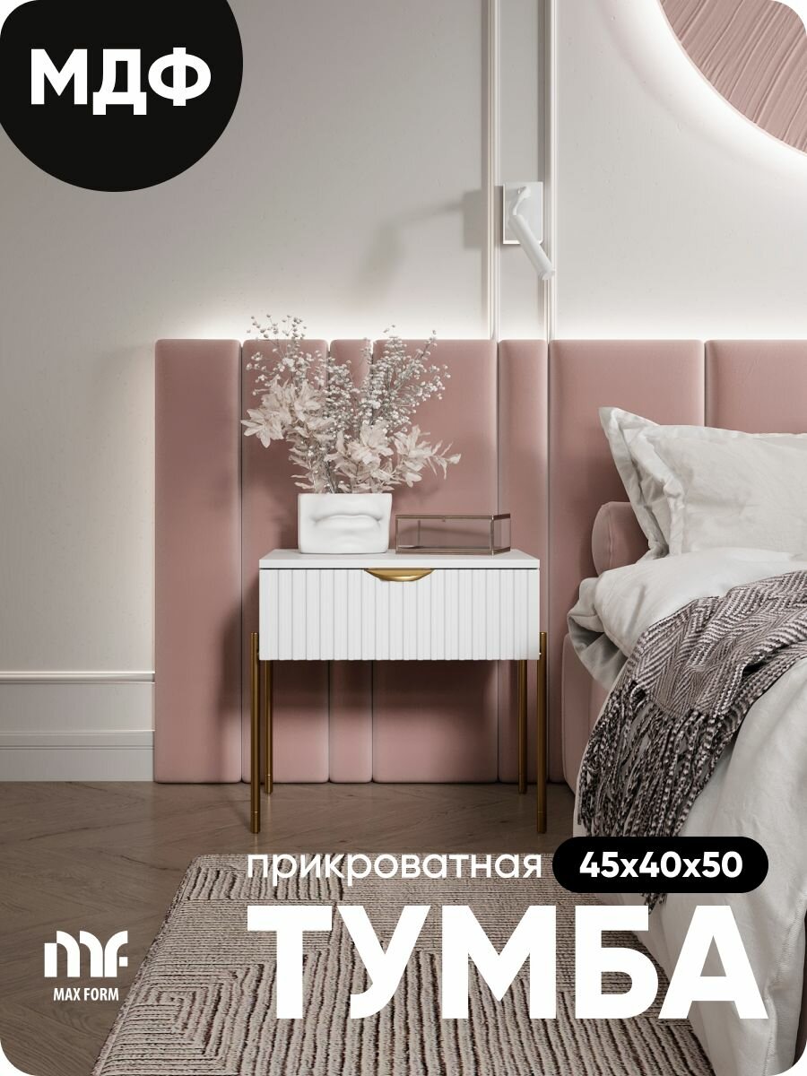 Тумба прикроватная Max Form, Белая, 45 см x 40 см x 50 см, МДФ