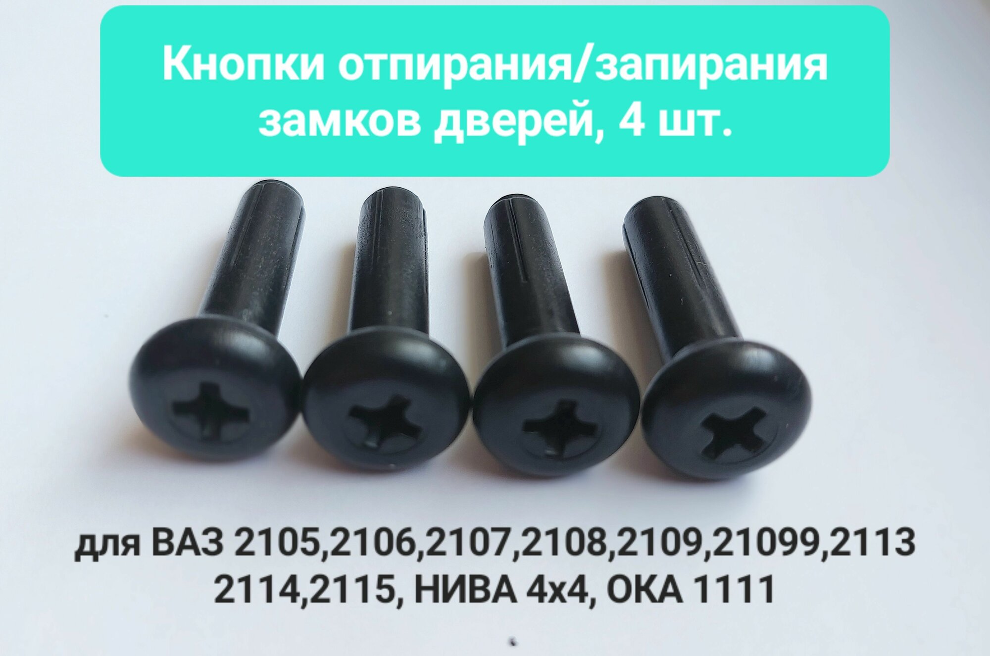 Кнопки отпирания/запирания замков дверей для ВАЗ 2105-2109, 21099, 2113-2115, Нива 4х4, Ока