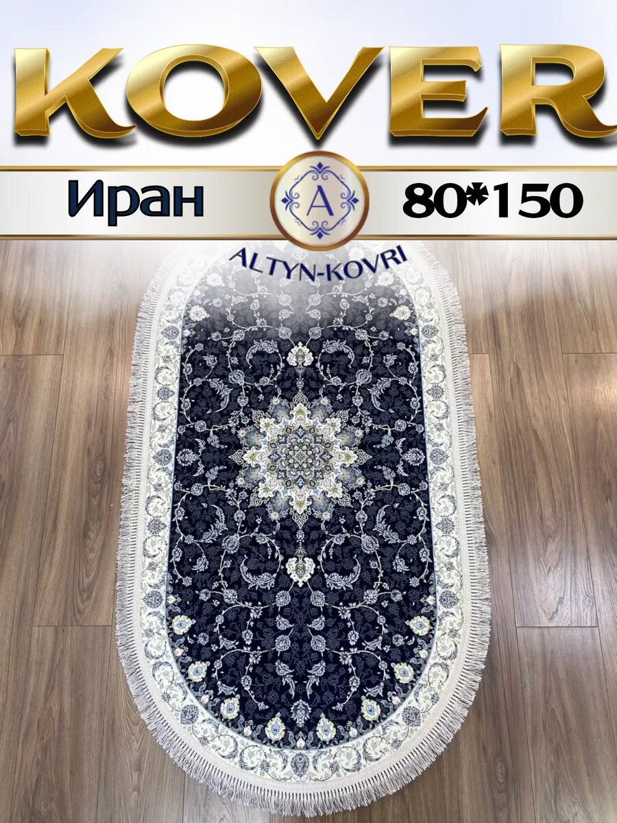 Altyn-kovri Company Коврик прикроватный овальный 80x150см 1550 DBL oval