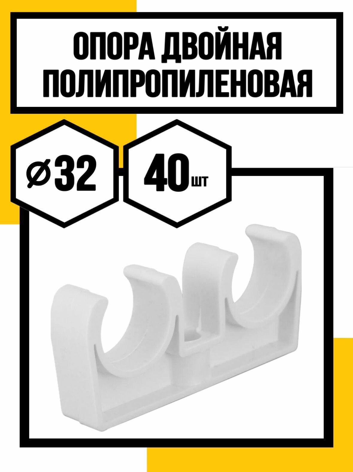 Опора полипропиленовая двойная 32 мм белая