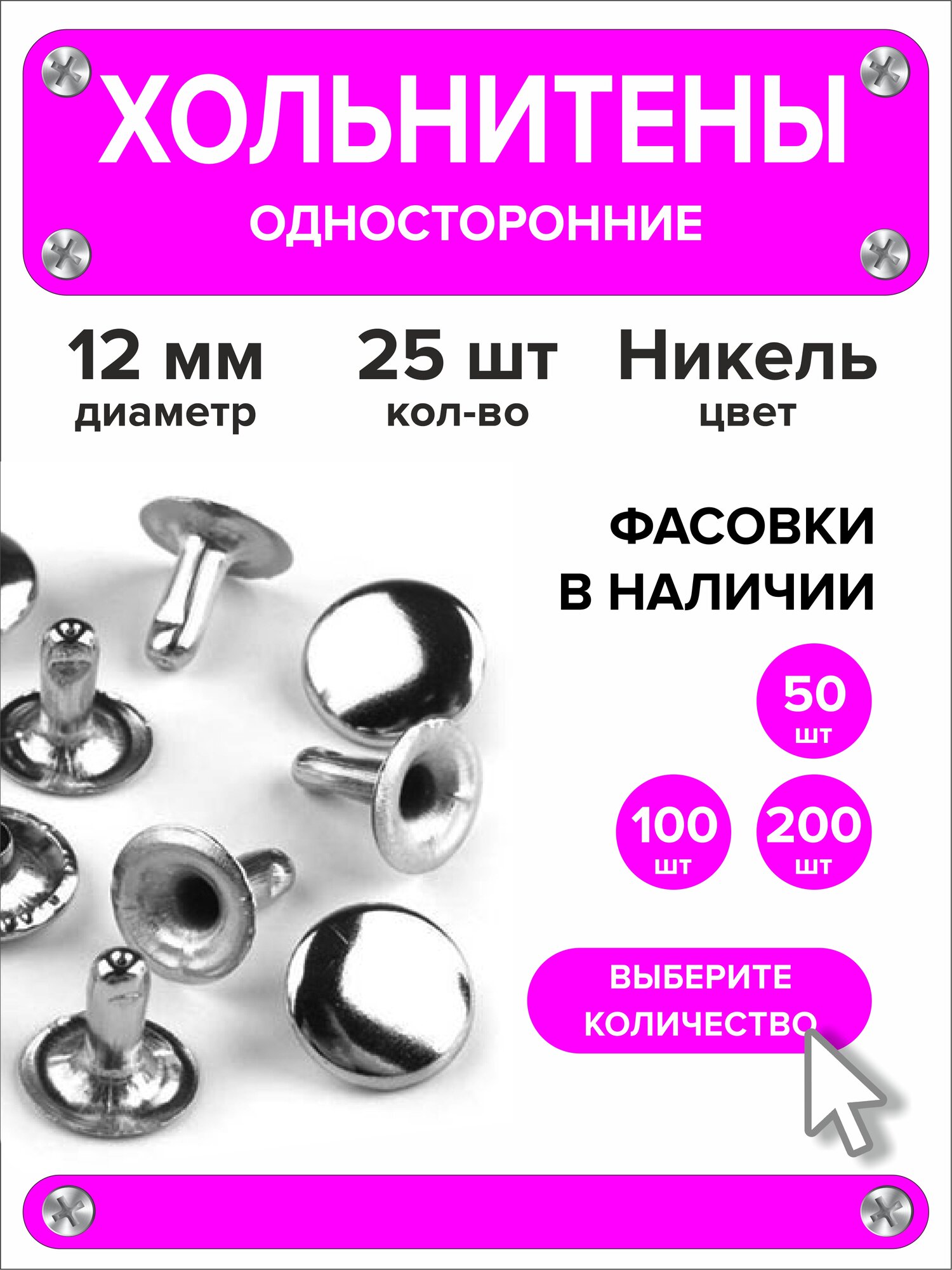 Хольнитены односторонние 12 мм, заклепки, серебристый, 25 штук