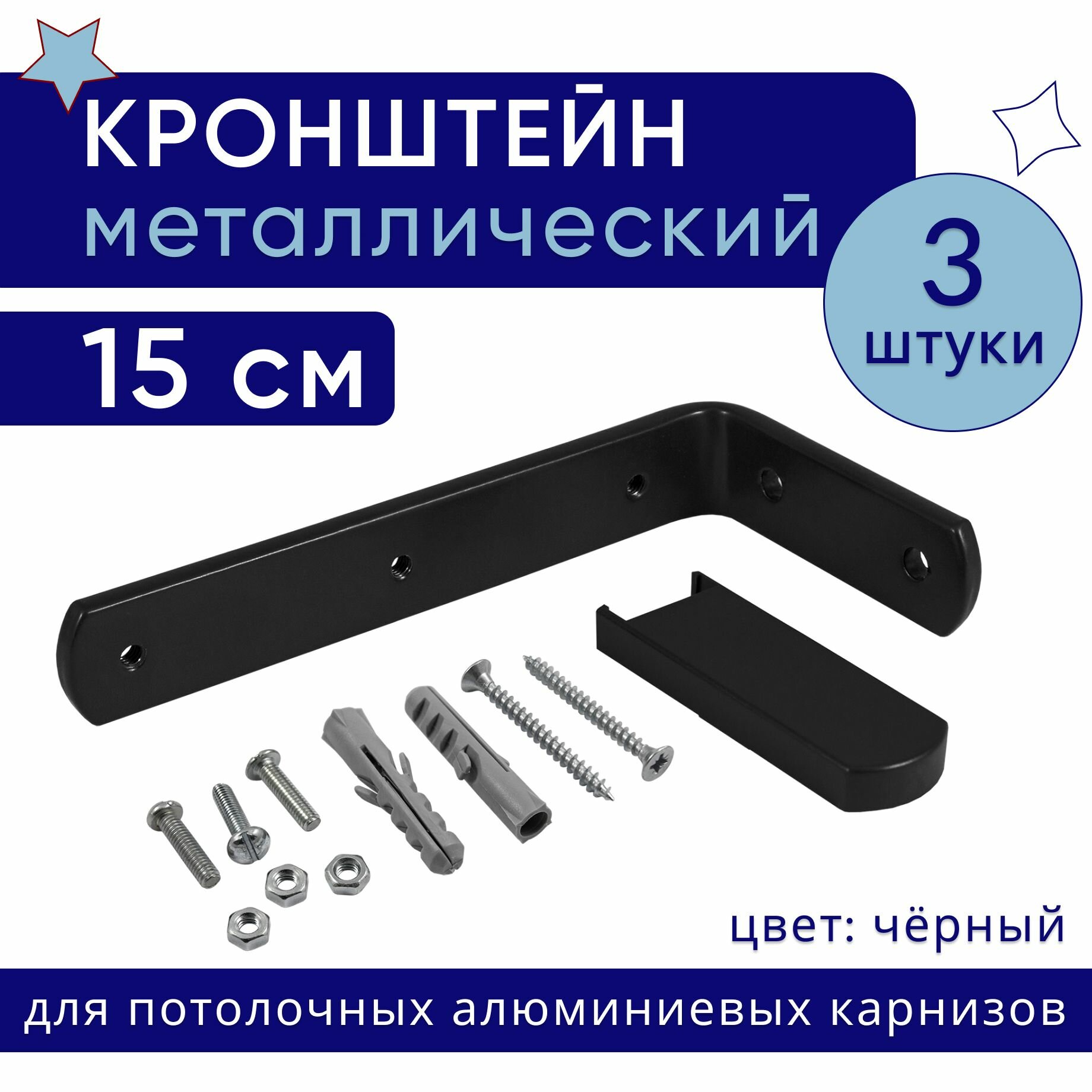 Кронштейн для карниза настенный металлический 15 см - 3шт, черный, для потолочных алюминиевых карнизов