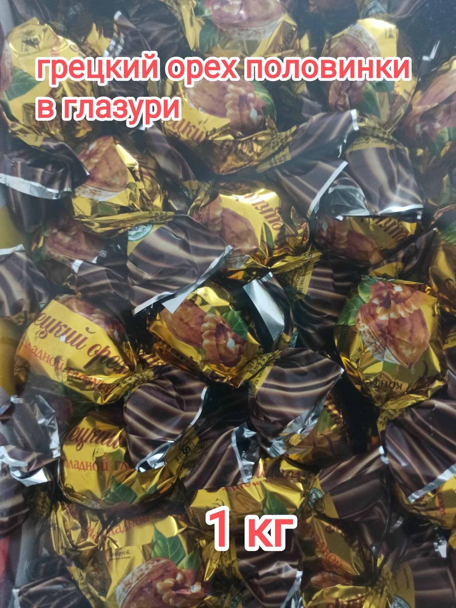 Конфеты грецкий орех половинки в глазури 1кг Эльбрус