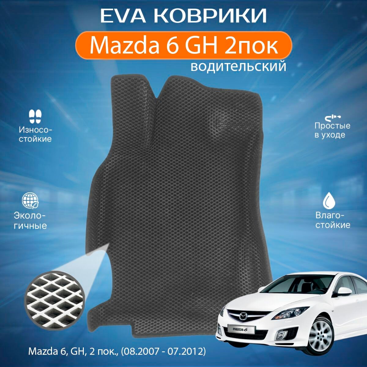 ЕВА EVA ковер водительский с бортами Мазда в салон Mazda 6, GH, 2пок, (08.2007 - 07.2012)