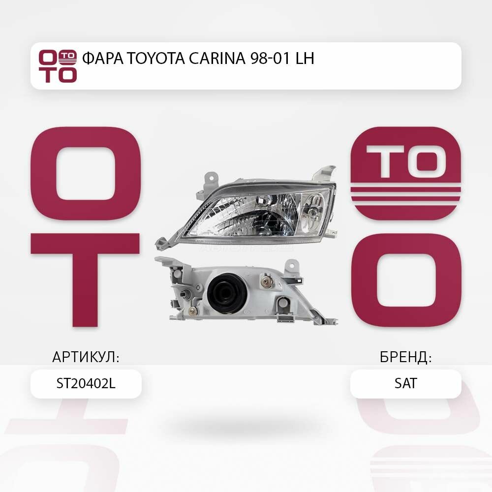 Фара Toyota ( Тойота Тоёта Таёта ) Carina ( Карина ) 98-01 LH / SATST20402L
