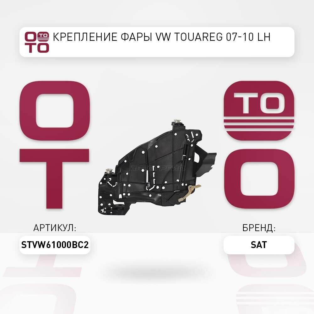 Крепление фары VW TOUAREG 07-10 LH / SATSTVW61000BC2 STVW61000BC2; ST-VW61-000B-C2