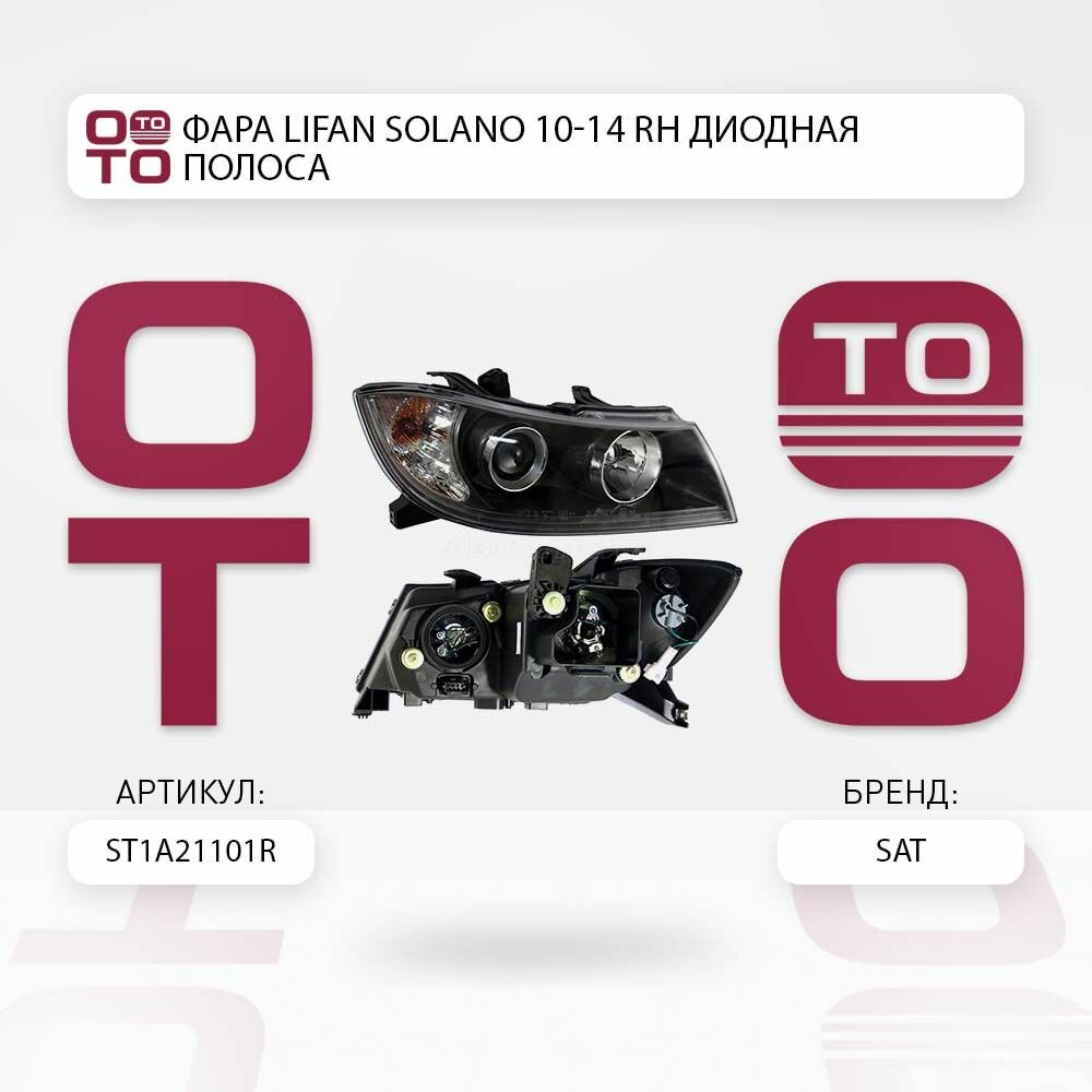 Фара Lifan ( Лифан ) Solano ( Солано ) 10-14 правый диодная полоса / SATST1A21101R