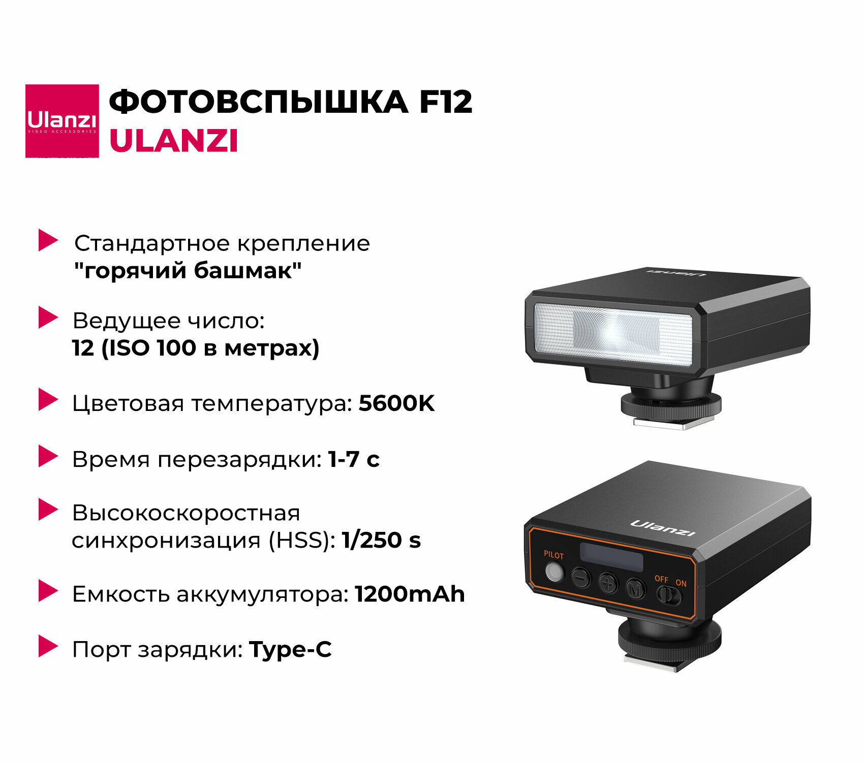 Фотовспышка Ulanzi F12