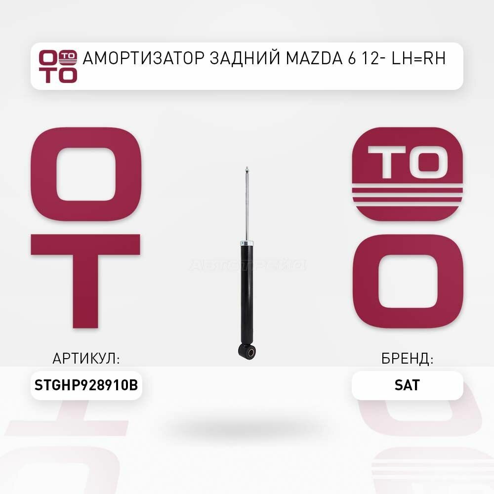 Амортизатор задний mazda ( мазда ) 6 12 / SAT STGHP928910B; ST-GHP9-28-910B