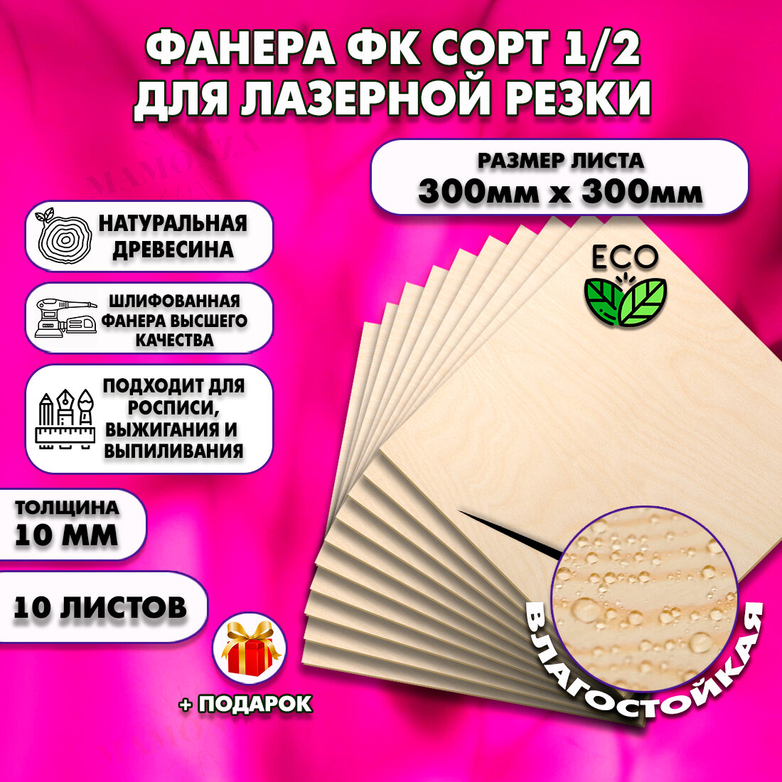 Фанера для лазерной резки и гравировки, Строительная, Мебельная, Размер 300х300, 10 листов, Толщина 10мм, сорт 1/2
