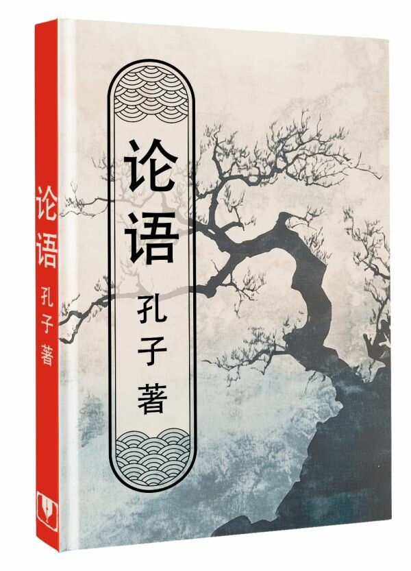 Lun yu = Беседы и суждения Конфуций