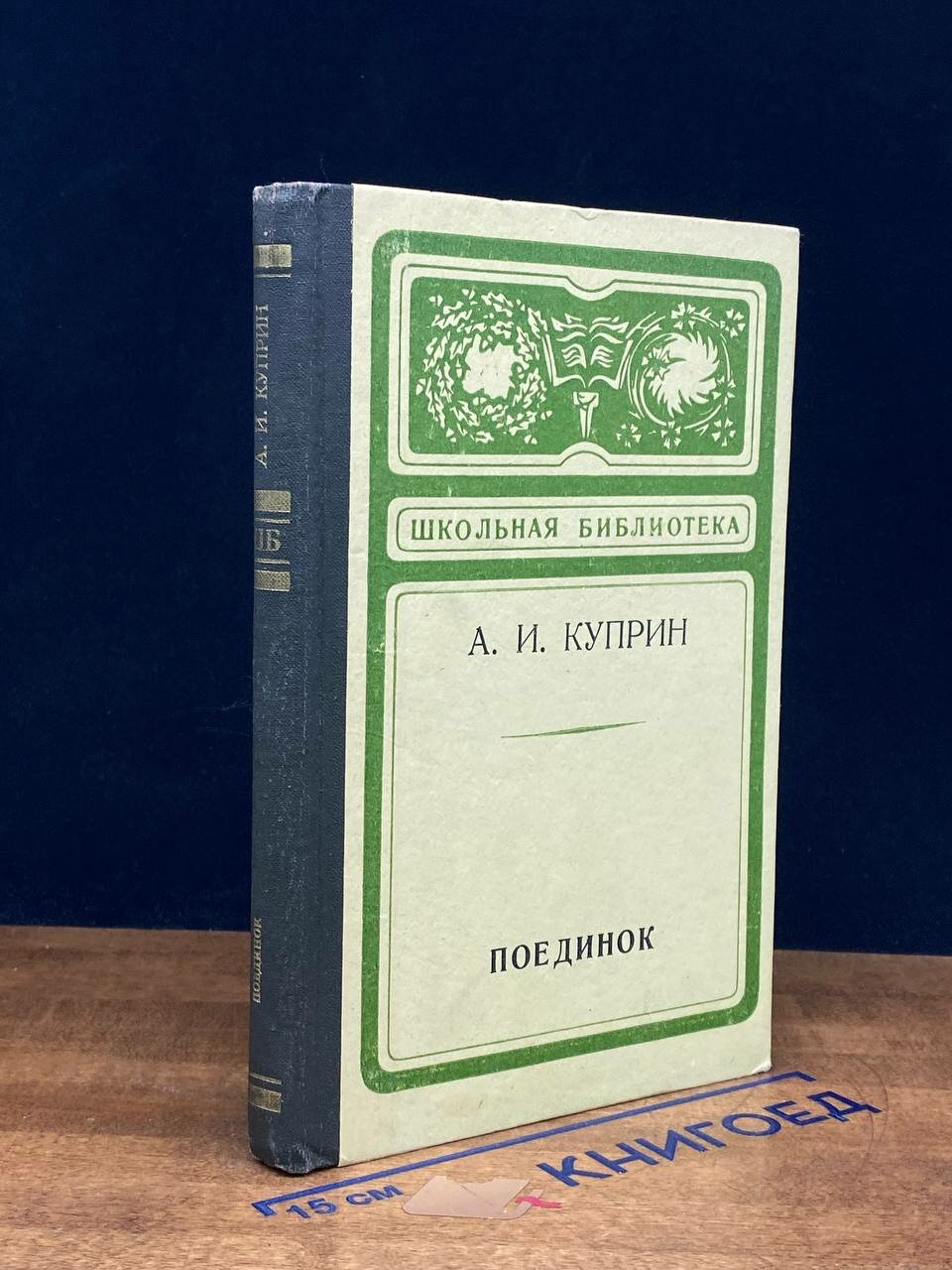 Книга. Поединок 1976 (2042542021455)