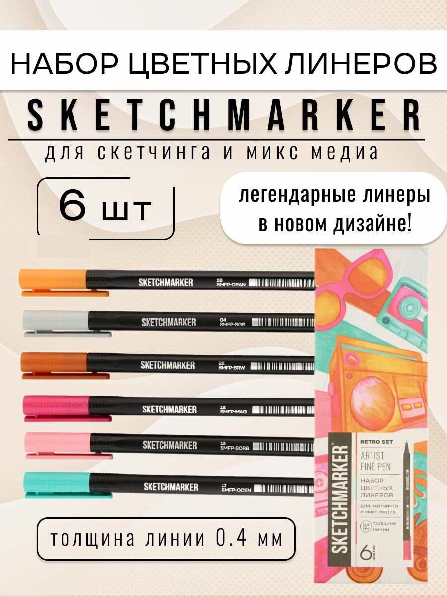 Набор цветных линеров для рисования и скетчинга Sketchmarker Artist Fine Pen Mid 6 цветов в картонной упаковке