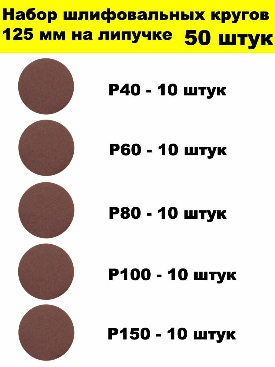 Круги шлифовальные на липучке 125 мм 50 штук набор из 5 зернистостей Р40, Р60, Р80, Р100, Р150