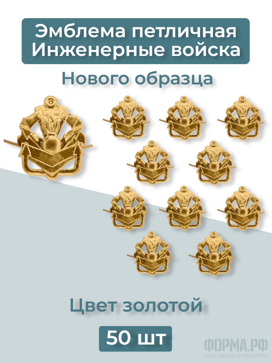 Эмблема петличная Инженерные войска 50шт