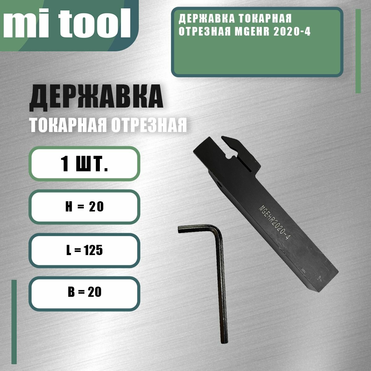 Державка токарная отрезная MGEHR 2020-4