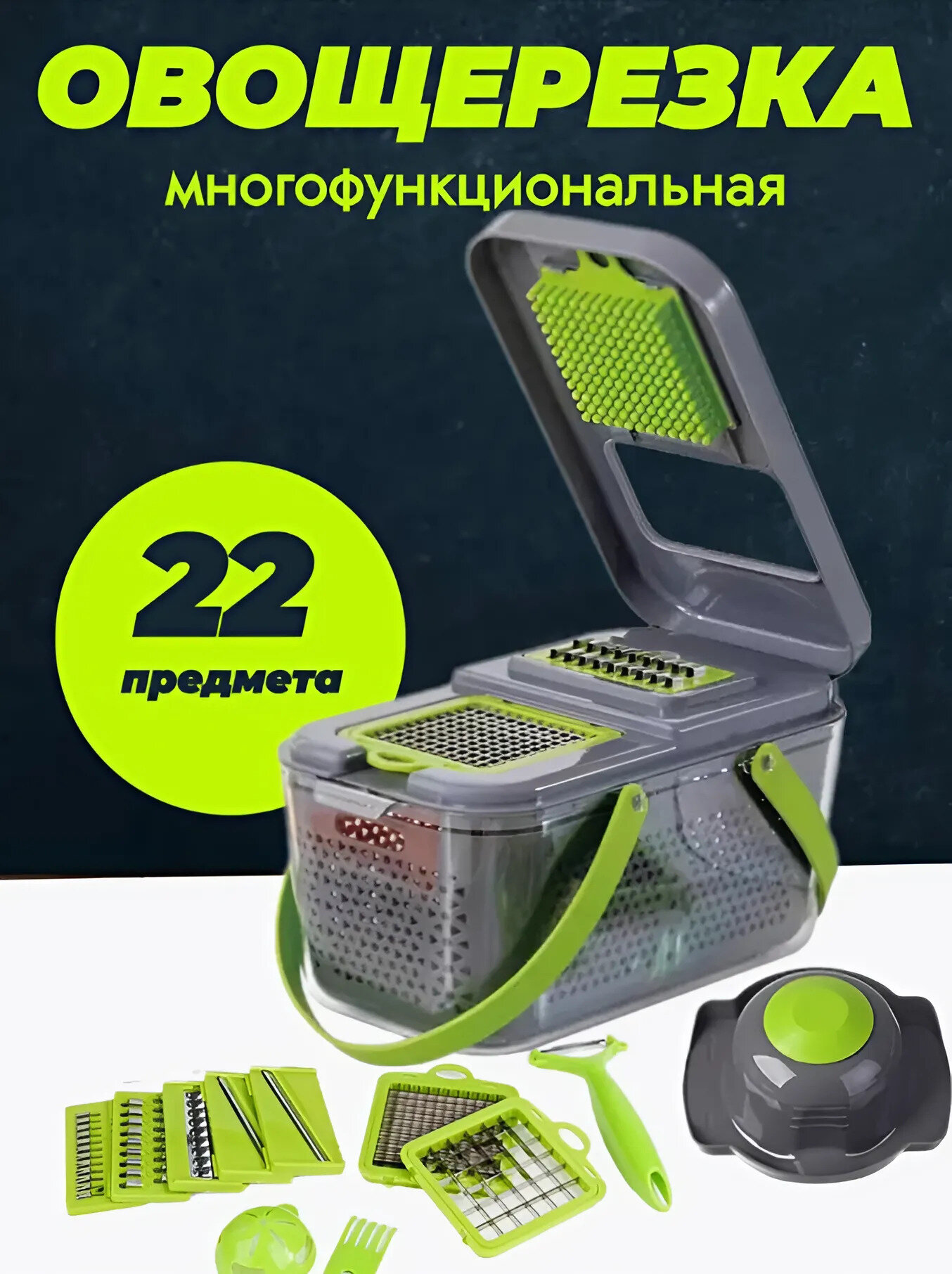 Многофункциональная ручная кухонная терка с контейнером 22 в 1 , измельчитель, овощерезка, слайсер, мультирезка, шинковка