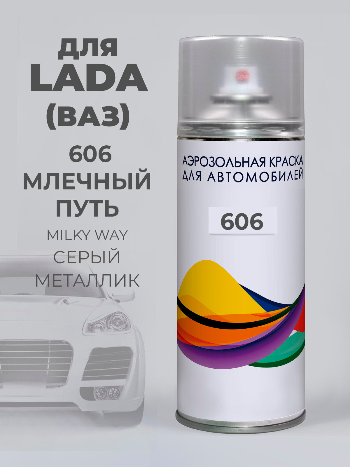 Краска в баллончике для авто Lada (Niva) 606 - Млечный путь, 400 мл