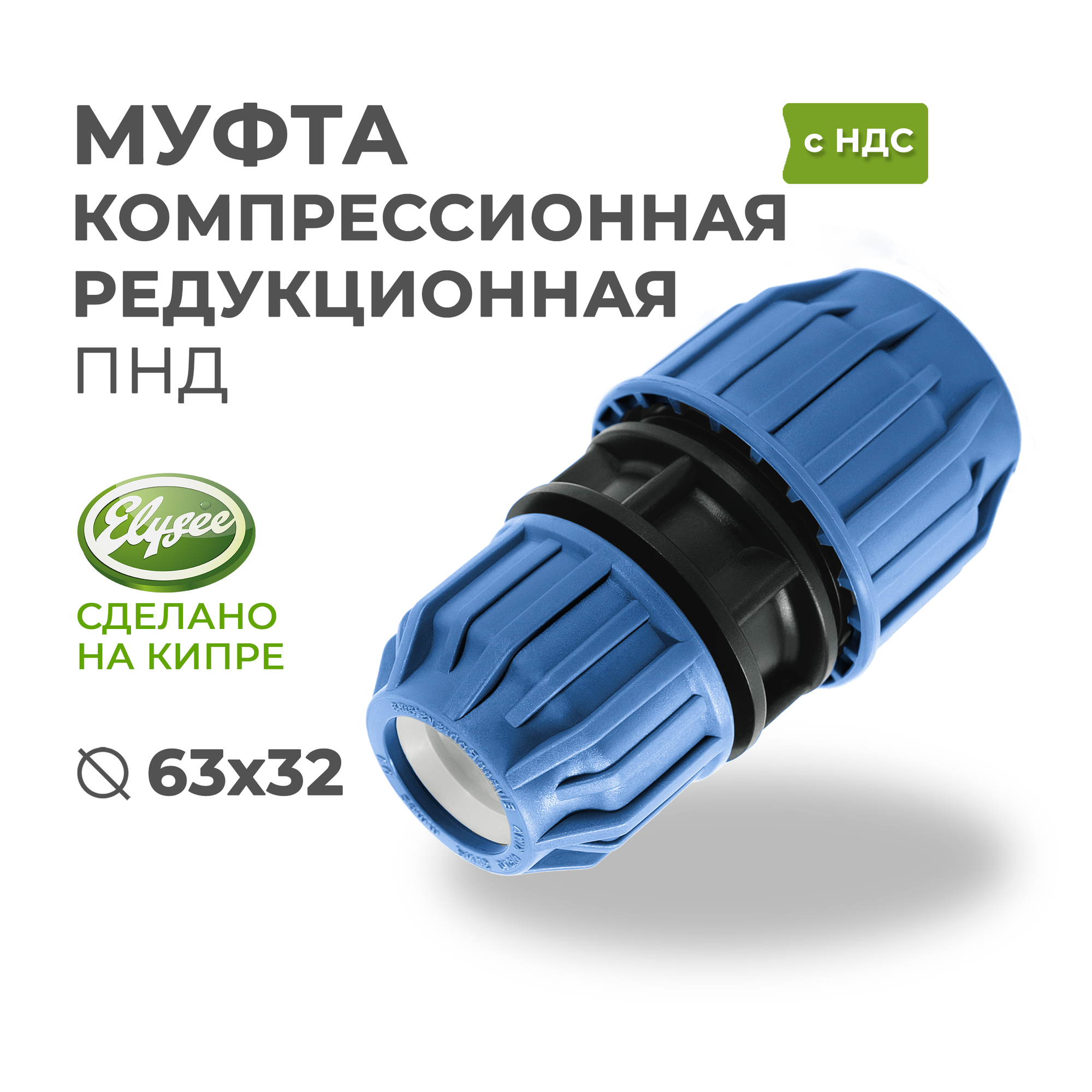 Муфта ПНД Компрессионная редукционная D 63 х 32 PREMIUM ELYSEE PN16