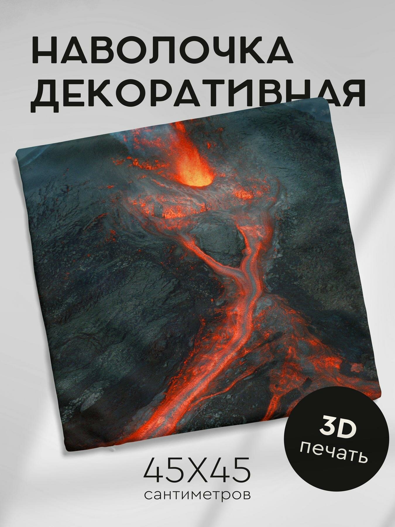 Наволочка декоративная, 45х45см / вулкан / извержение / лава