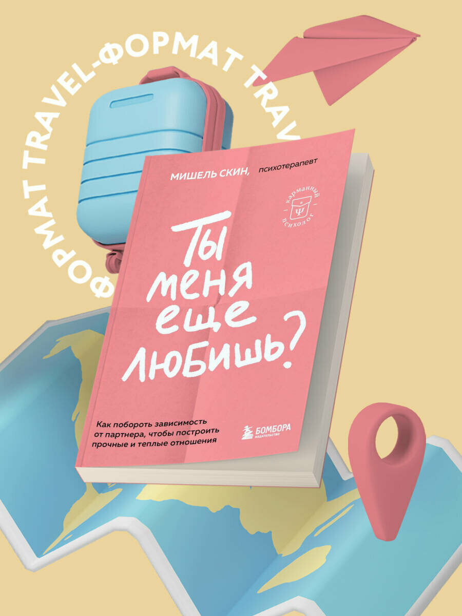 Скин Мишель. Ты меня еще любишь? Как побороть зависимость от партнера, чтобы построить прочные и теплые отношения