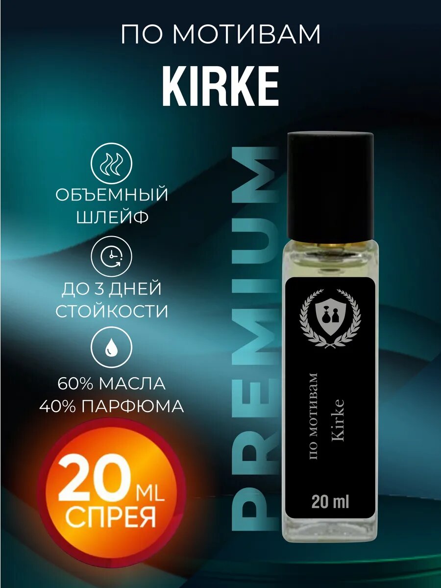 Духи по мотивам Kirke Tiziana Terenzi