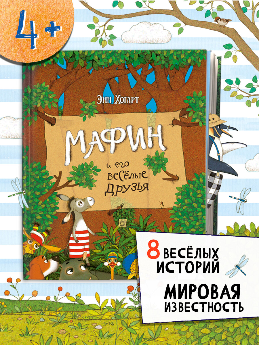 Мафин и его весёлые друзья