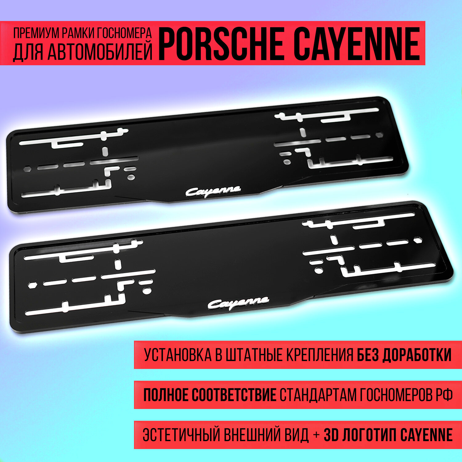 Комплект акриловых рамок госномера Porsche Cayenne