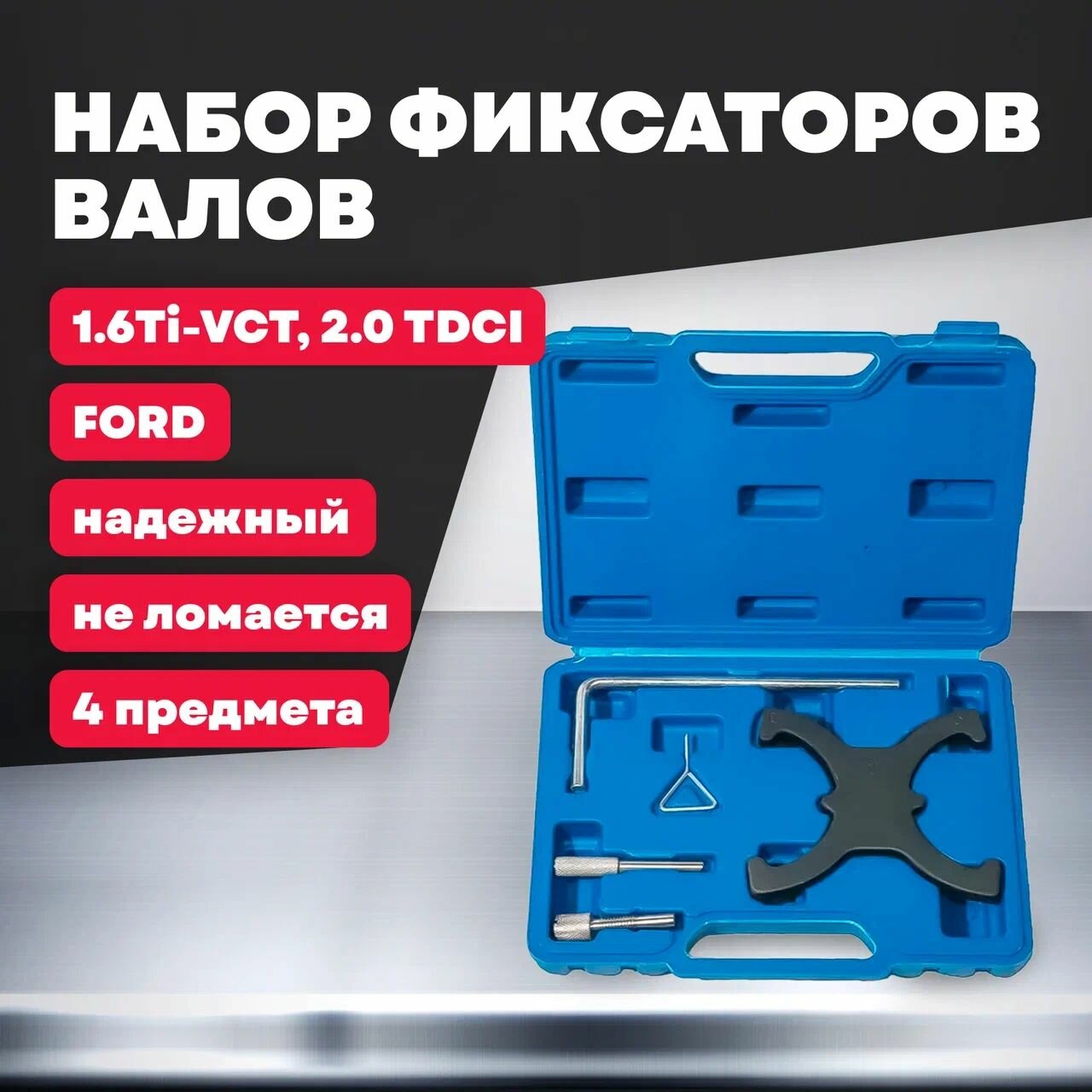 Набор фиксаторов валов Ford 1.6 Ti-VCT, 2.0 TDCi VERTUL VR50305