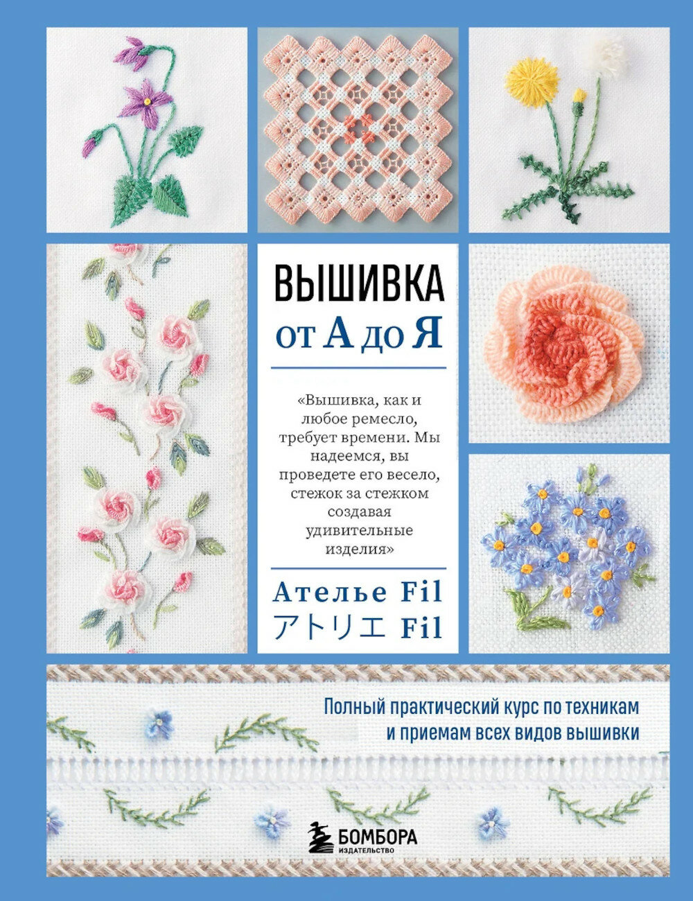 Вышивка от А до Я. Полный практический курс по техникам и приемам всех видов вышивки. Ателье Ф. ЭКСМО