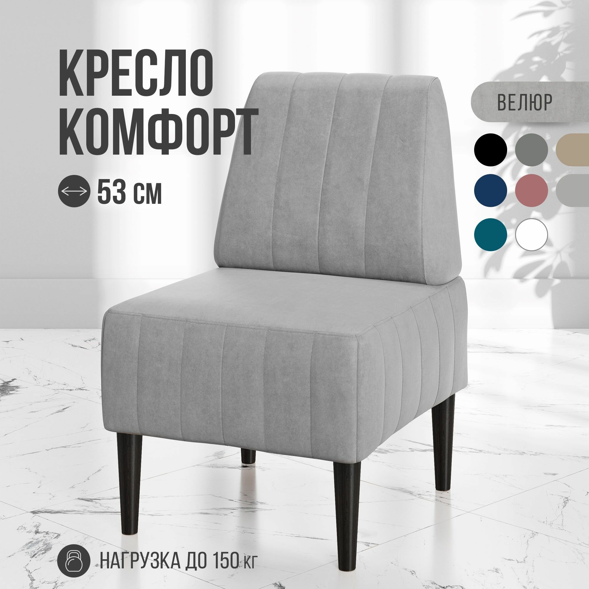 Кресло Комфорт, MVM, 53 см, велюр, светло-серый, черные опоры