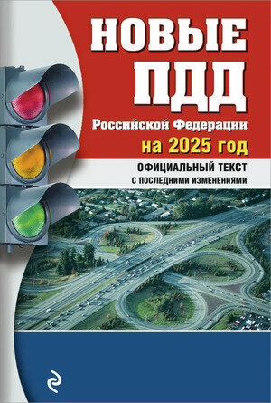 Авто ПДД(о) Новые ПДД РФ на 2025г.