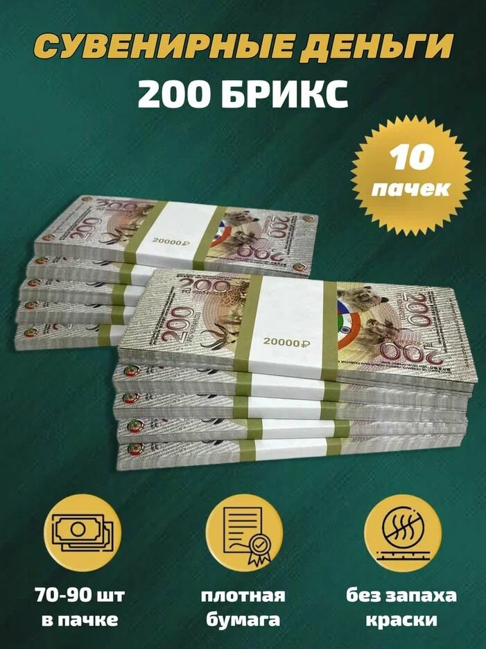 Деньги фальшивые сувенирные игрушечные фейковые купюры 200 Брикс, 10 пачек