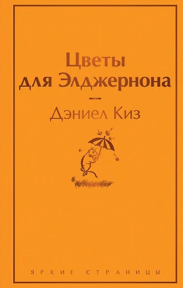 ЯркиеСтраницы Киз Д. Цветы для Элджернона