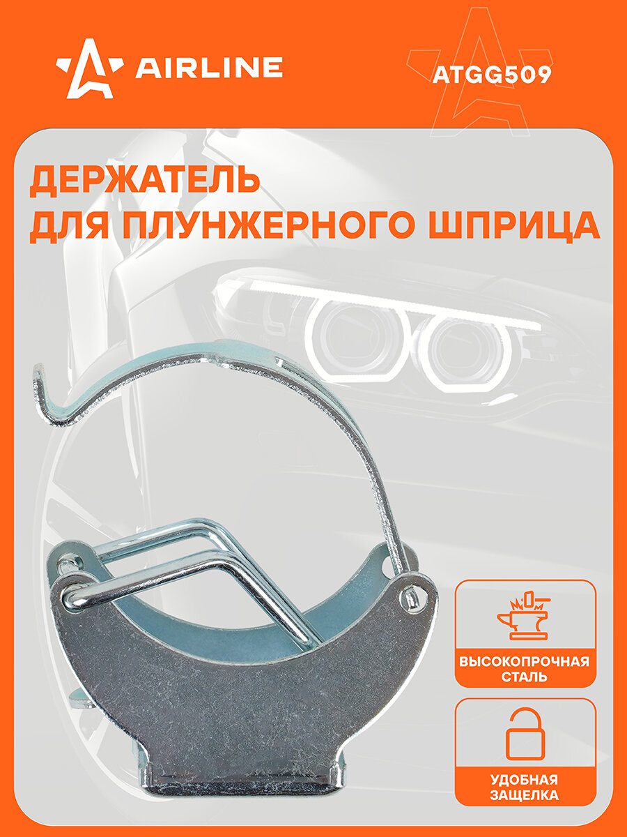 Держатель для плунжерного шприца, металлический ATGG509 AIRLINE