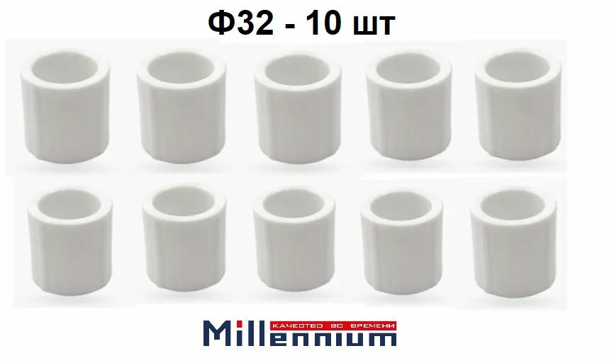 Муфта полипропиленовая 32 мм - 10 шт Millennium